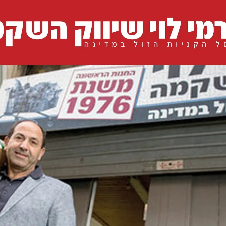 סמנכלית השיווק ברמי לוי מתחייבת הרשת חתומה על הסל הזול במדינה